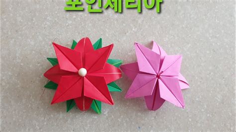 포인세티아 색종이 접기 도면이 있는 종이접기 Youtube
