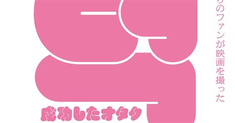 「推し」が性犯罪者に。どうすれば良い？韓国で話題のドキュメンタリー『成功したオタク』日本公開は3月30日 ハフポスト アートとカルチャー