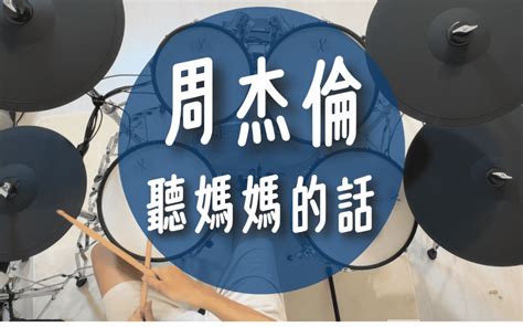 〈鼓譜分享〉彙整頁面 爵士鼓的系統化學習