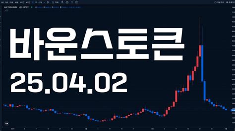 4월2일 바운스토큰 이렇게 떨어져도 매수구간 아닙니다 Youtube
