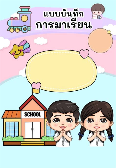 😍แบ่งปัน ปกธุรการชั้นเรียน สื่อการสอน ครูอ้อมจัง Facebook