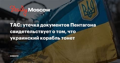 TAC: утечка документов Пентагона свидетельствует о том, что украинский ...