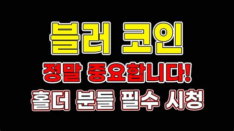 블러코인 정말 중요합니다 홀더 분들 필수 시청 블러코인전망 블러코인목표가 코인추천 트레이더메타 Youtube