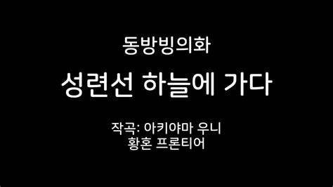 동방빙의화 구름 위의 보물선의 테마 성련선 하늘에 가다 Youtube