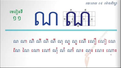 មេរៀនទី១១ ព្យញ្ជនៈ អក្សរ ណ ភាសាខ្មែរ ថ្នាក់ទី ១ Youtube