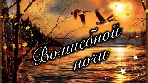 Спокойной ночи Сладких снов Музыкальная открытка Нежное пожелание спокойной ночи Youtube
