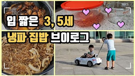 주부vlog 냉장고파먹기 아이반찬 부지런히 요리하고 살림하는 일상 Youtube