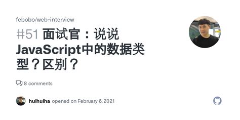面试官：说说javascript中的数据类型？区别？ · issue 51 · febobo web interview · github