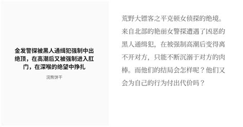 R 18 中文 高潮 金发警探被黑人通缉犯强制中出绝顶，在高潮后又被强制进入肛门，在深喉的绝望中挣扎 浣熊 Pixiv