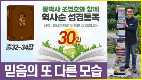 역사순 통독성경 30일 믿음의 또 다른 모습 기다림 출애굽기 32~34장 세계적인 신학자 통박사 조병호의 성경통독 Youtube