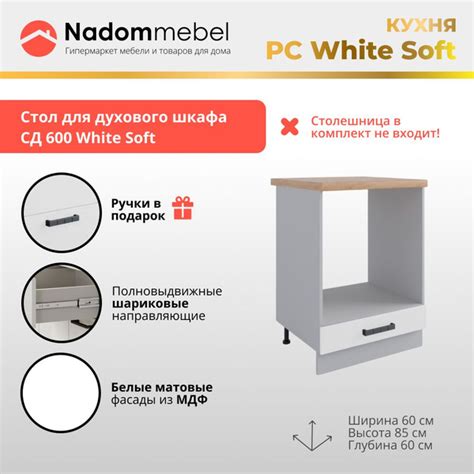 Nadommebel кухонный модуль напольный для духового шкафа РС СД 600 White Soft 60х85х60 купить на