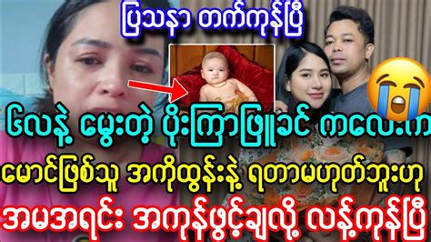 ပိုးကြာဖြူခင် ကလေးက အကိုထွန်းနဲ့ ရတာမဟုတ်ဘူးဆိုလို့ ပြသနာတက်ကုန်ပြီ