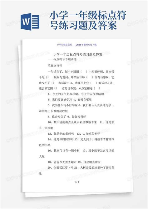 小学一年级标点符号练习题及答案word模板下载编号qgxevnjw熊猫办公