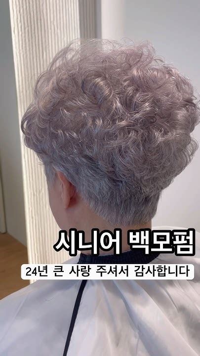 백모파마중년머리중년여성수원미용실호매실미용실서수원이가자 이가자서수원럭키주란이가자헤어비스수원 호매실 커트잘하는 Youtube