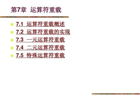 第7章 运算符重载 word文档在线阅读与下载 无忧文档