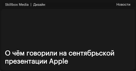 О чём говорили на сентябрьской презентации Apple / Skillbox Media