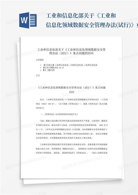 工业和信息化部关于《工业和信息化领域数据安全管理办法 试行 》重点 Word模板下载 编号lxezeney 熊猫办公