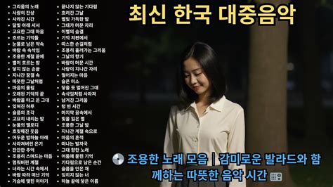 💿 조용한 노래 모음｜감미로운 발라드와 함께하는 따뜻한 음악 시간 📻 Youtube