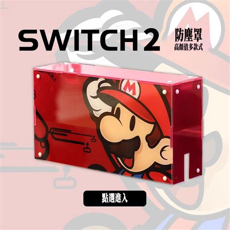 台灣出貨 ️switch2防塵罩 馬里奧 Ns任天堂 Oled主機 遊戲底座罩 Switch配件 周邊保護殼 蝦皮購物