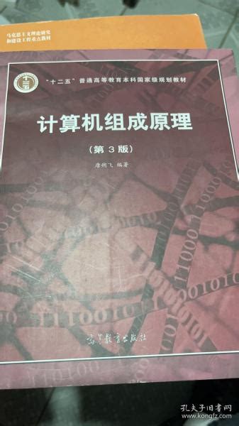 计算机组成原理（第3版） 唐朔飞 著 孔夫子旧书网