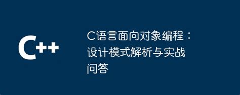 C语言面向对象编程：设计模式解析与实战问答 美云