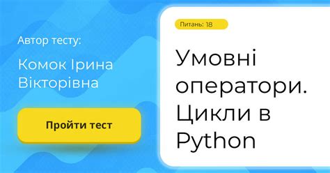 Умовні оператори Цикли в Python Тест на 18 запитань Інформатика