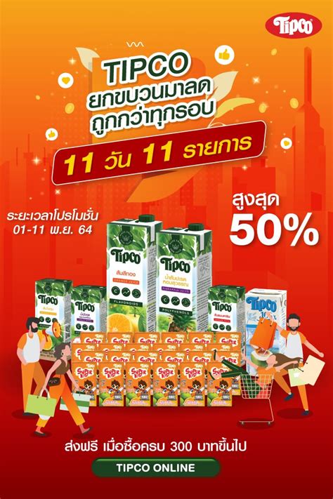 Tipco Online 11 วัน 11 รายการ สูงสุด 50 📣 Tipco