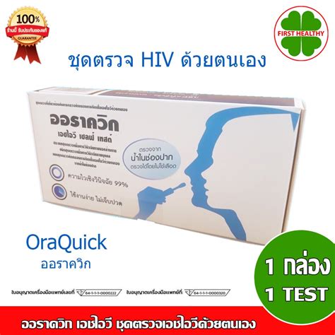 ชุดตรวจเอชไอวี Oraquick Hiv ไม่มีชื่อสินค้าที่หน้ากล่อง แม่นยำ 99 ออราควิก 1 กล่อง 1