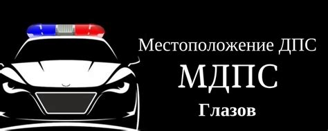 Местоположение ДПС Глазов (МДПС) | № 5152589212 Здесь Вы можете узнать ...