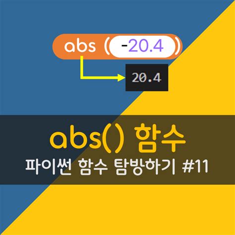 파이썬 Abs 함수는 어떤 기능을 할까 네이버 블로그 파이썬 Abs 함수는 어떤 기능을 할까 네이버 블로그