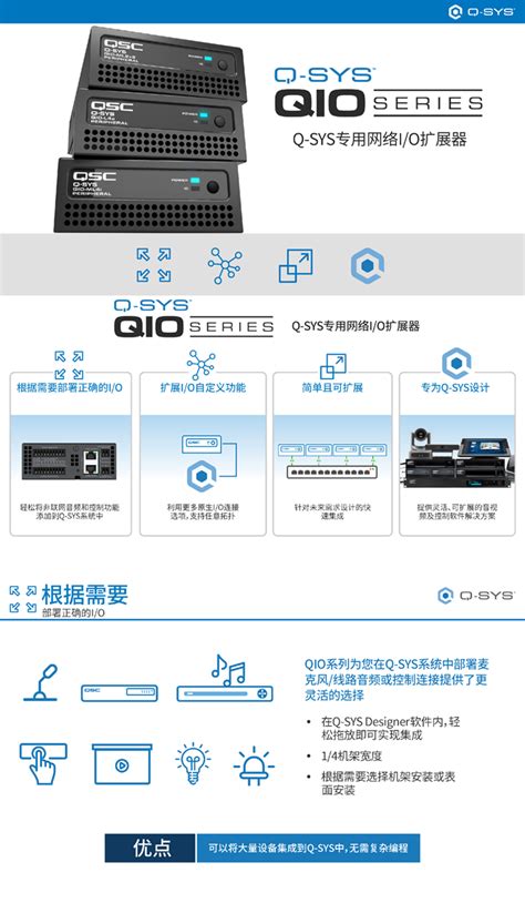 Q Sys Qio 专用网络i O扩展器 Q Sys Qio 专用网络i O扩展器 Q Sys Ecosystem 生态系统 Q Sys 系统产品 Q Sys