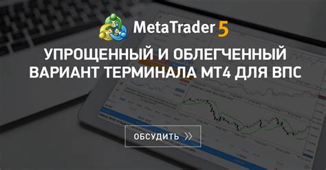 Упрощенный и облегченный вариант терминала МТ4 для ВПС Mql4 и