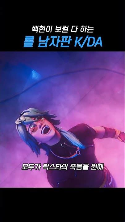 백현이 보컬 다 하는 롤 남자판 K Da Youtube