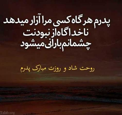 عکس و متن غمگین برای پدر فوت شده متن و نوشته یادبود پدران از دست رفته