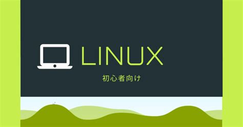 Linuxとは初心者にもわかりやすく基本情報となぜ使うのかを普使いする方法をふまえながら解説 ユキのIT教室