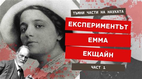 Тъмните части на науката Как Зигмунд Фройд почти уби Емма Екщайн Youtube