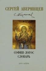 Собрание сочинений. Словарь. София - Логос — Аверинцев С.С.