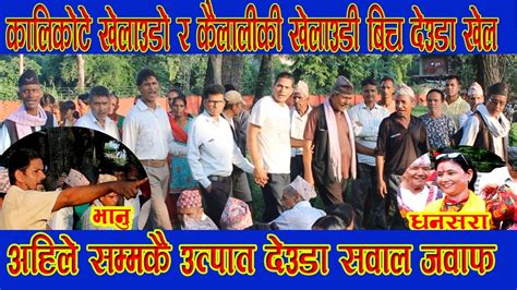 Bhanu Pandey Vs Dhansara Saud Namrata Hastana। New Nepali Deuda। Sudurpaschim Deuda। Devda