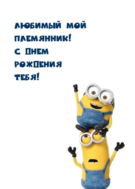 Картинки с надписями Любимый мой племянник С днем рождения тебя