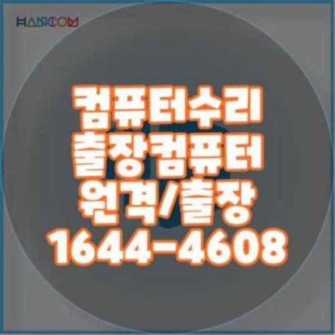 노트북 성능 저하 해결하기 업그레이드 및 출장 수리 서비스