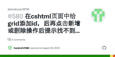在cshtml页面中给grid添加id后再点击新增或删除操作后提示找不到id Issue dotnetcore WTM GitHub