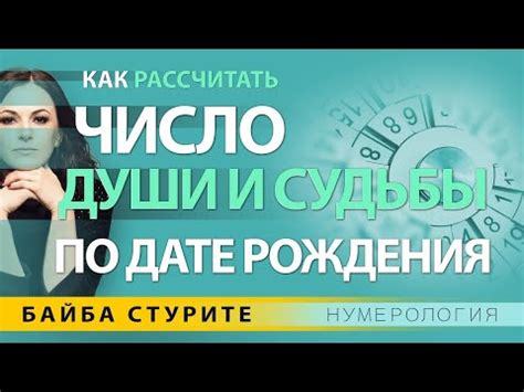 Число Души и Судьбы, как рассчитать? Нумерология по дате рождения - YouTube