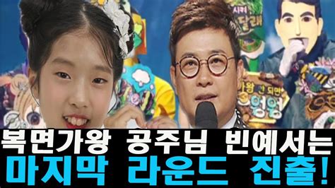 복면가왕 공주님 빈예서는 마지막 라운드 진출 심사위원들 경악 김성주 이게 바로 음악괴물 빈예서” 모든 이들이 숨죽이고 지켜본 트롯공주님의 무대 11살 때 이렇게