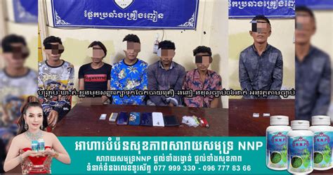 បង្រ្កាប ឃា ត់ ខ្លួនមុខសញ្ញារក្សាទុកចែកចាយគ្រឿ ងញៀ នខុសច្បាប់០៦នាក់ អនុវត្តតាមច្បាប់ Tnb News