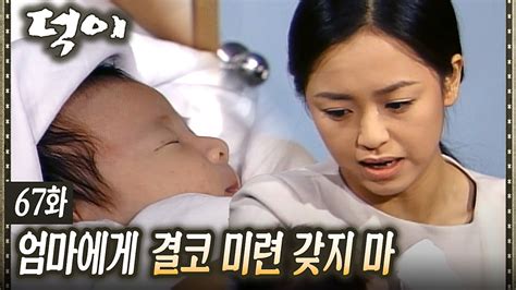 덕이 아이를 낳자마자 입양 보내려는 강성연 Ep67 네이버 Tv