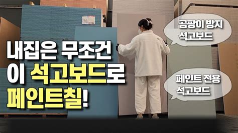 석고보드를 시공할 예정이라면 필독영상 L 페인트 시공 테파보드와 곰팡이 방지 석고보드 L 석고보드 종류 L 석고보드의 모든