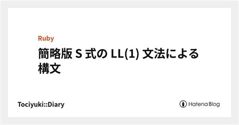 簡略版 s 式の ll 1 文法による構文 tociyuki diary r lisp ja