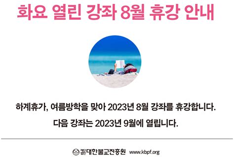 대한불교진흥원 화요열린강좌