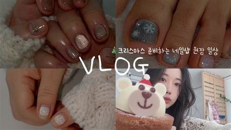 20대 네일샵 원장 Vlog 12월 예약 Full 크리스마스 준비 네일 이달의아트 신상자석젤 오즈모포켓3