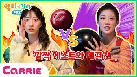 복불복 볼링 대결 이기는 사람 우리 팀 엘리가 간다 시즌 2 Youtube